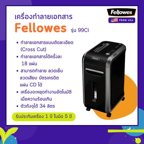 เครื่องทำลายเอกสาร Fellowes รุ่น 99Ci | ENNXO