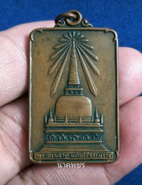 เหรียญพระบรมธาตุ นครศรีธรรมราช | ENNXO