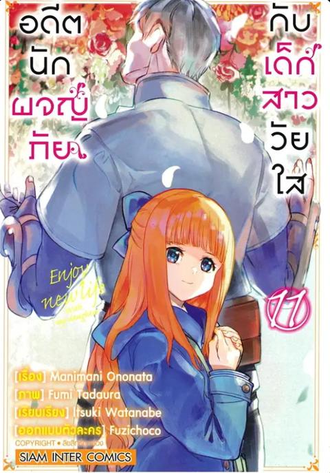 อดีตนักผจญภัยกับเด็กสาววัยใส เล่ม 11 | ENNXO