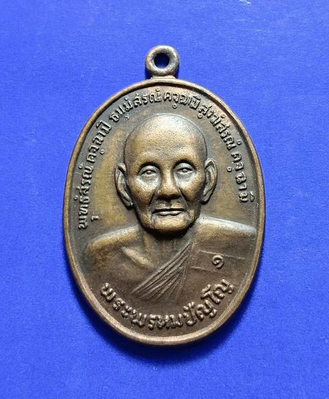 เหรียญยันต์ดวงหลวงปู่ดู่วัดสะแกปี 2526 | ENNXO