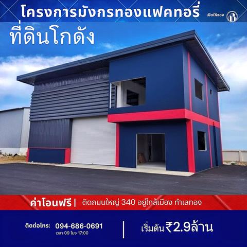 ที่ดิน100ตร.ว.พร้อมโกดัง100ตารางเมตร ราคา2.9ล้านบาท 094-410-1151 | ENNXO