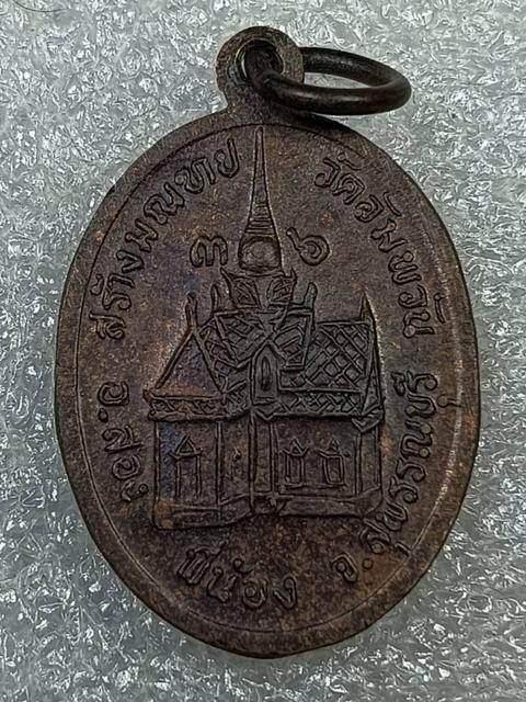 เหรียญหลวงพ่อโหน่ง รุ่นสร้างมณฑป วัดอัมพวัน อ.สองพี่น้อง จ.สุพรรณบุรี ปี 2536 เนื้อทองแดง ครับ ...
