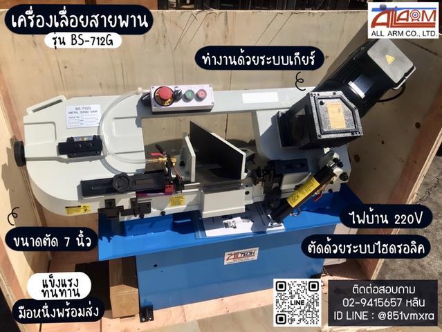 เครื่องเลื่อยสายพาน 712G | ENNXO