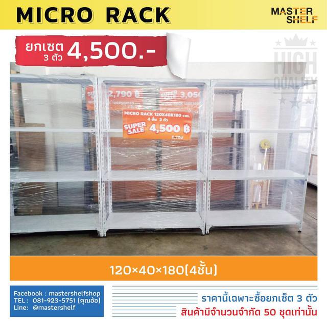 MICRO RACK ขนาด 120x40x180 (4 ชั้น) (Set 3 ตัว) | ENNXO