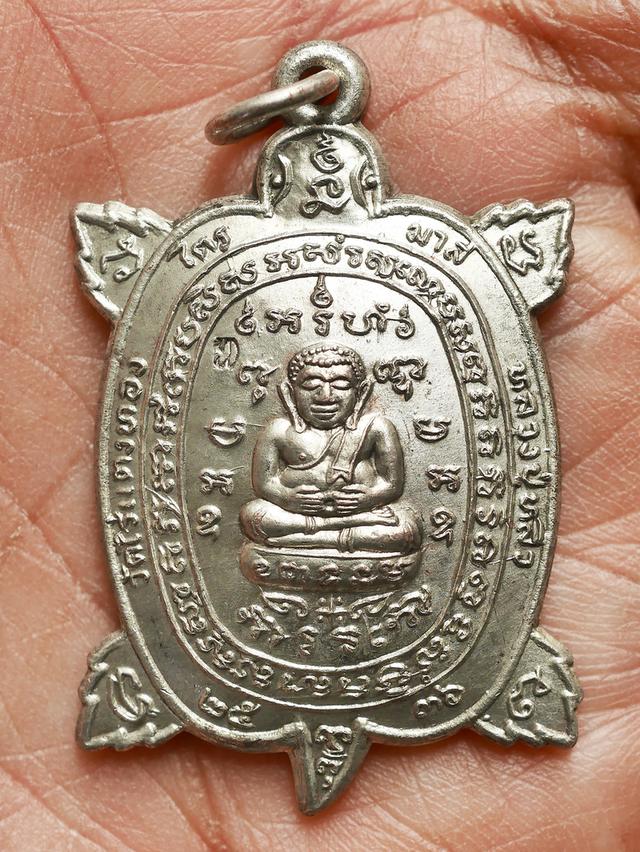 เหรียญพญาเต่า รุ่นไตรมาส หลวพ่อหลิว ออกวันหนองอ้อ โพธราม ราชปุรี ปี 2536 | ENNXO