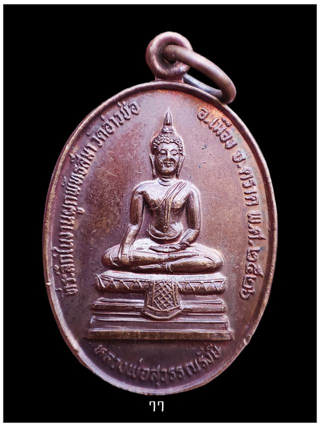 เหรียญหลวงพ่อสุวรรณรังษี วัดอ่าวช่อ จังหวัดตราด Ennxo