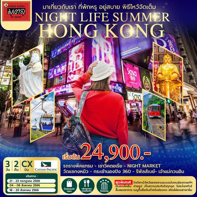 ฮ่องกง ไหว้พระ 3 วัน 2 คืน ราคา 24,900 บาท | ENNXO
