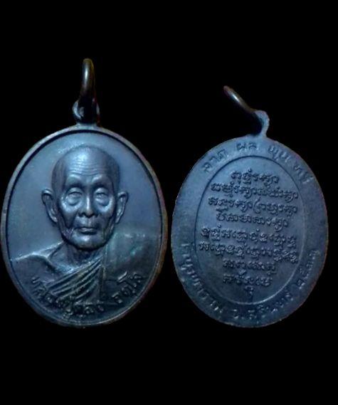 เหรียญหลวงปู่ดุลย์ วัดบูรพาราม จ สุรินทร์ ปี 33 ลาภผลพูนทวี Ennxo