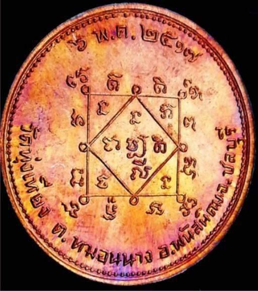 เหรียญโภคทรัพย์ นางกวัก วัดทุ่งเหียง ปี2517 | ENNXO