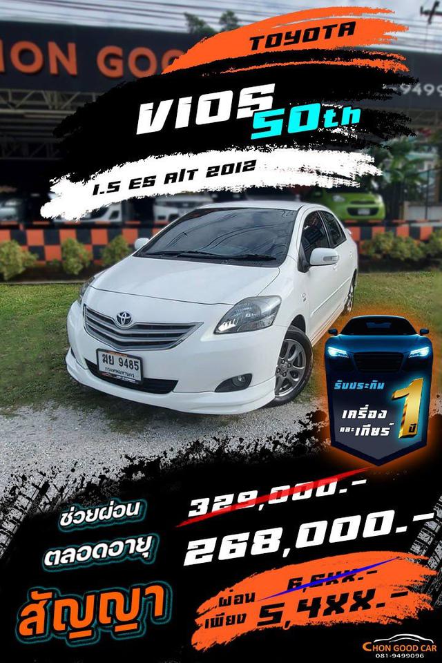 โตโยต้า วีออส รุ่น 50 ปี 2012 ES ออโต้ | ENNXO