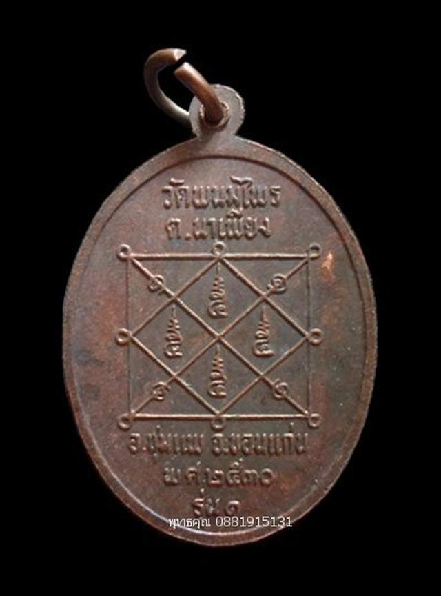 เหรียญรุ่น1 วัดพนมไพร ขอนแก่น ปี2530 | ENNXO