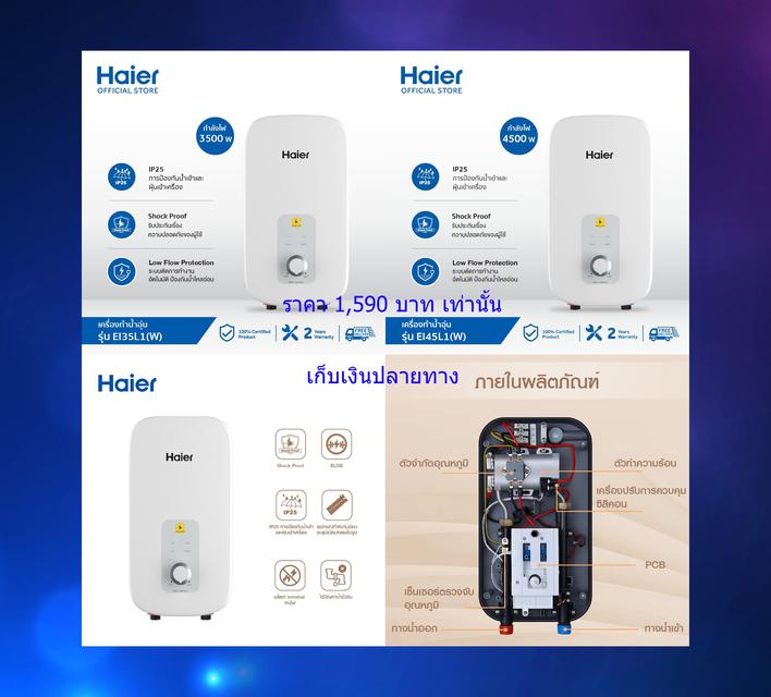 เครื่องทำน้ำอุ่น Haier หลากหลายรุ่น | ENNXO