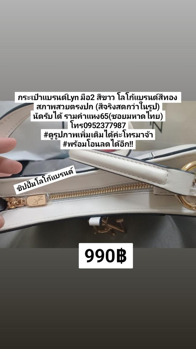 กระเป๋าแบรนด์Lyn มือ2 สีขาว สภาพดี! | ENNXO