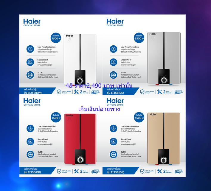 เครื่องทำน้ำอุ่น Haier หลากหลายรุ่น | ENNXO