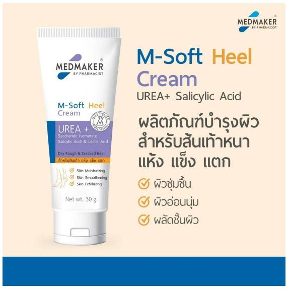 Medmaker M-Soft Heel Cream เมดเมเกอร์ เอ็ม-ซอฟต์ ฮีล ครีม [30 g.] ครีม ...