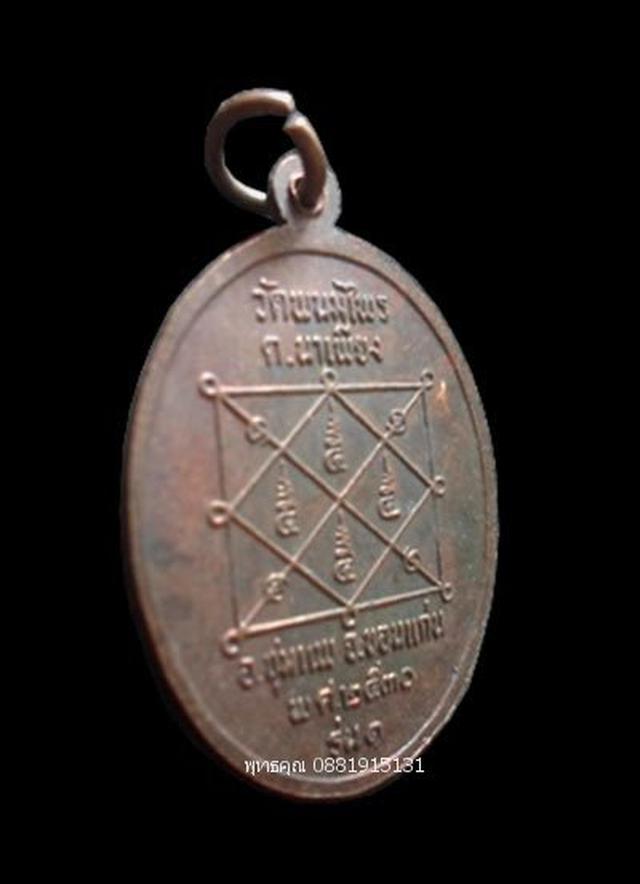 เหรียญรุ่น1 วัดพนมไพร ขอนแก่น ปี2530 | ENNXO