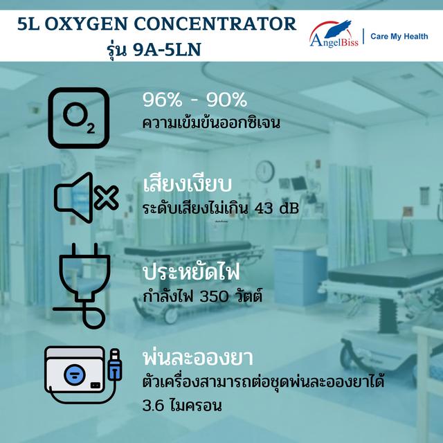 เครื่องผลิตออกซิเจน 5 ลิตร AngelBiss รุ่น 9A-5LN | ENNXO
