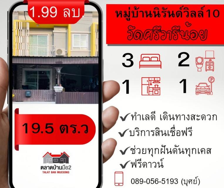 ขาย ทาวน์โฮม ต้องการขายด่วนๆ นิรันดร์วิลล์10 96 ตรม. 19.5 ตร.วา . | ENNXO