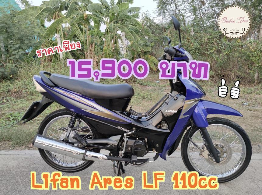 เก็บปลายทาง Lifan Ares LF 110cc | ENNXO