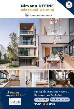 ขาย ทาวน์โฮม Nirvana define 230 ตรม. ฟรีค่าใช้จ่าย ณ วันโอน | ENNXO