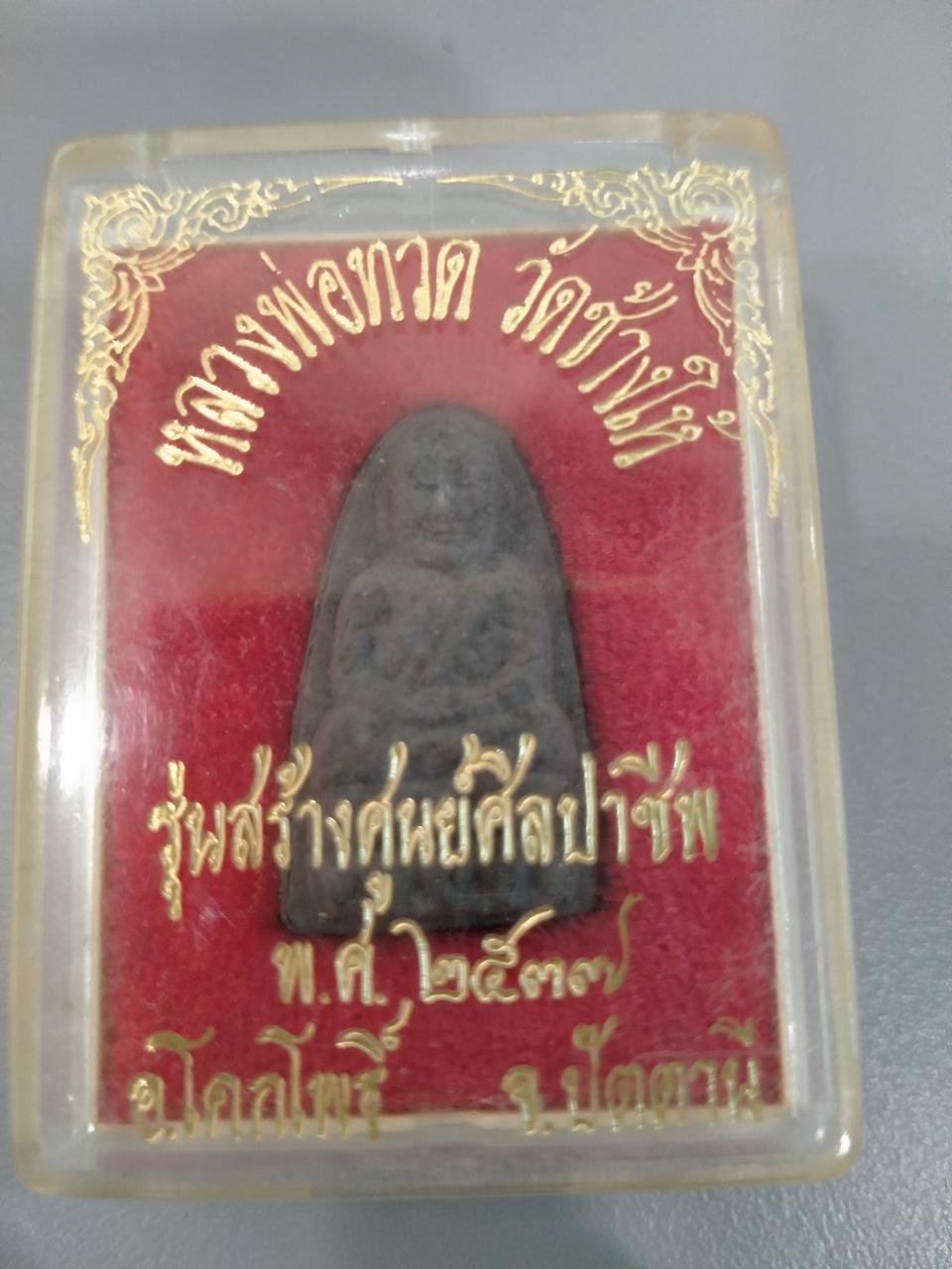 หลวงปู่ทวด เสาร์5 รุ่นสร้างศูนย์ศิลปาชีพ วัดช้างให้ 2537 Ennxo