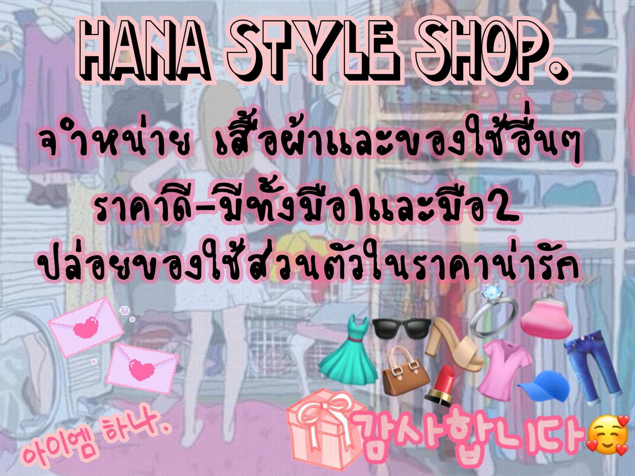 ร้าน Hana style shop | ENNXO